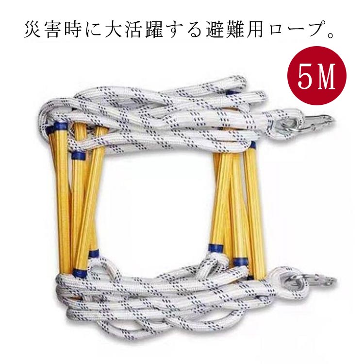 災害時に大活躍する避難用ロープ。5M 逃げロープはしごは高強度樹脂と強力なナイロンでできています。これは耐久性があり安定しています。 ロープ先端にステンレス製連接環とカラビナが付 属。 簡単にバッグに収納することができ、持ち運びが便利です。...