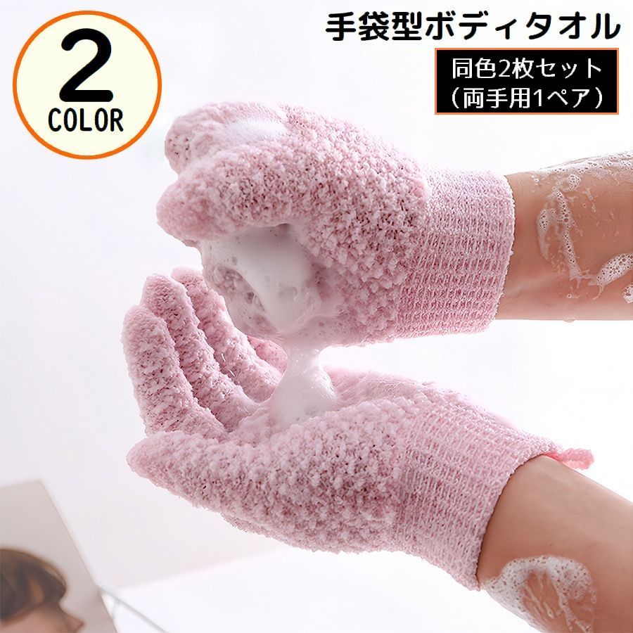 吊り下げ収納できるループ付き?手袋型のボディタオル同色2枚セット（両手用1ペア）です。手にはめてそのまま洗える便利アイテム◎サイズについて画像をご参照ください。カラーについて生産ロットにより柄の出方や色の濃淡が異なる場合がございます。お使い...