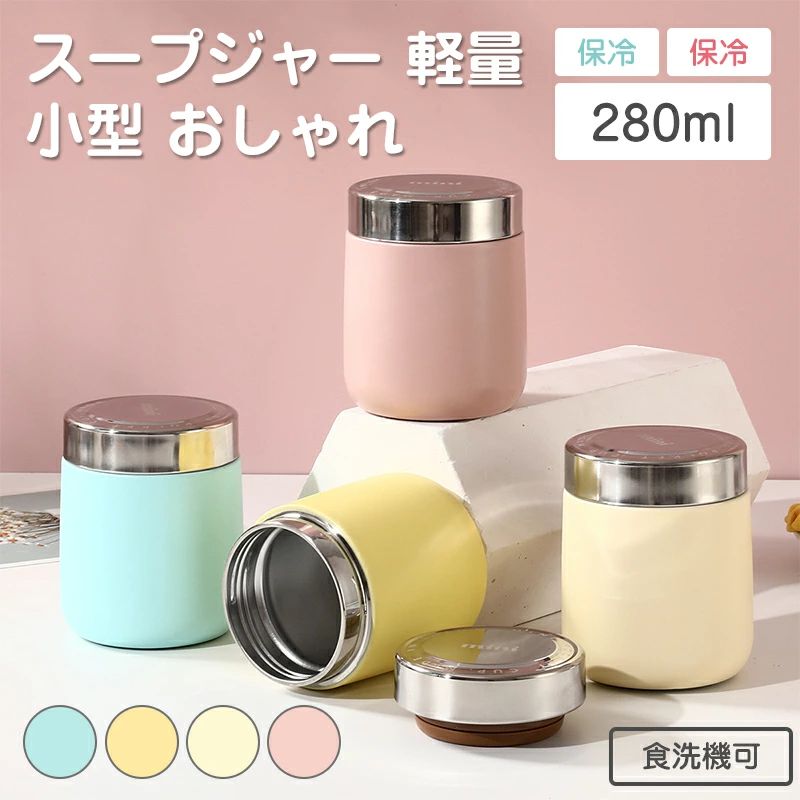 スープジャー 保温 保冷 ステンレス製 280ml 真空断熱構造 食洗機対応 軽量 小型 おしゃれ 弁当箱 タンブラー レディース メンズ ランチ スープポット コンパクト 保温ジャー 北欧風 オフィス 学校 ピクニックあたたかな気持ちを贈...