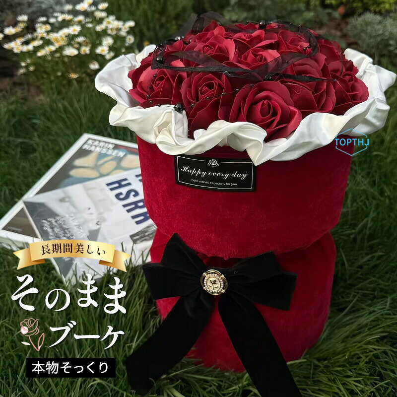 【商品説明】カラー：レッド本物そっくりの艶やかな花びらが特徴で、触れると上品な香りが漂います。水やり不要で長期間美しさを保て、インテリアとして部屋に飾れるほか、せっけんとしても使用可能です。手洗いや入浴時に使うと、肌に優しく泡立ち、潤いを与...