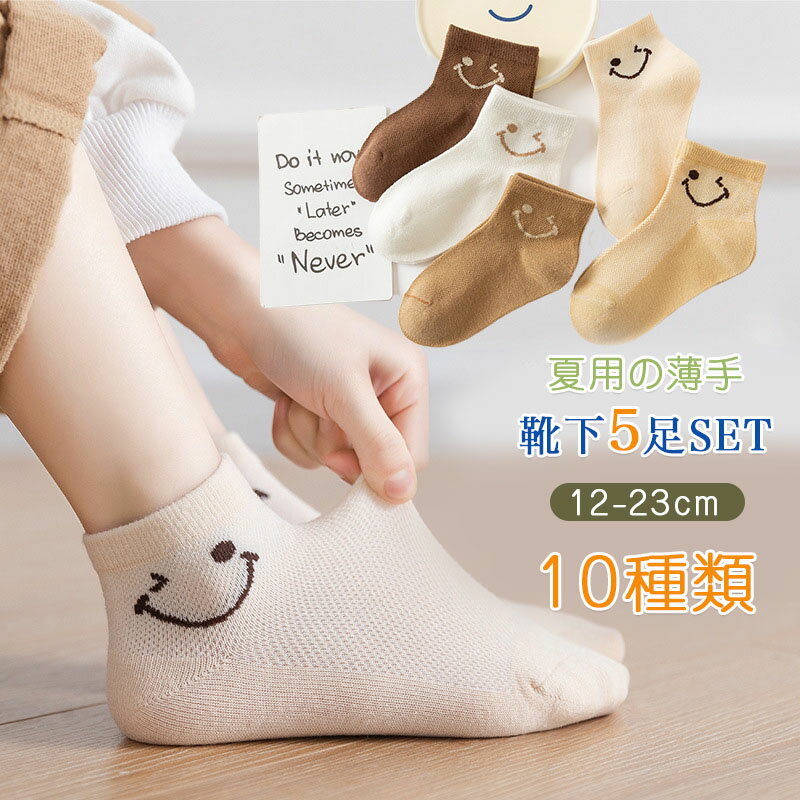 靴下 キッズ 子供靴下 春夏用 薄手 子供 靴下 ショート 5足セット ソックス キッズ 男の子 女の子 ベビー 小学生12~23cm ギフト 内祝い 入園 入学 入園準備 入園グッズ 新入園 新入学 花柄 キッズ服?ベビー服 子ども こど...