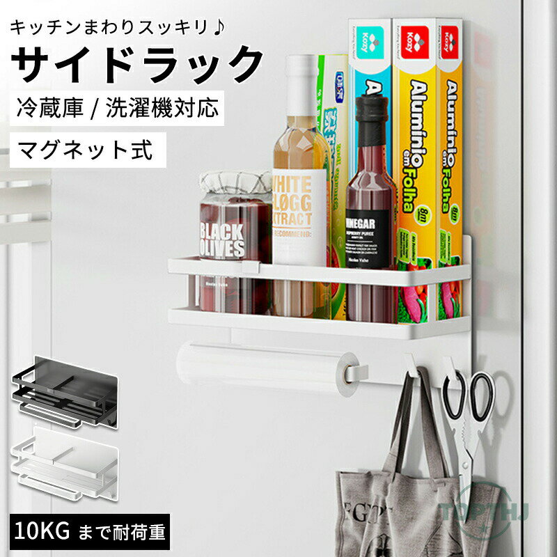 【商品説明】マグネット ラック 冷蔵庫サイドラック 折り畳み式 強い磁気吸着 ダブル冷蔵庫サイド キッチンツール ラック 調味料ラック キッチン収納 小物 フック 棚 冷蔵庫横 キッチンペーパーホルダー ラップホルダー モノトーン【商品特徴...