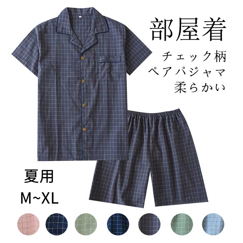 ルームウェア　ペアパジャマ　リカバリーウェア　チェック柄　寝巻き　春夏用　開きん　乗り襟　メンズ　レディース　男女　部屋着　半袖　上下セット　ペアルック　綿 ゆったり　快適　涼しい　柔らかい　通気　プレゼントルームウェア　ペアパジャマ　チェ...