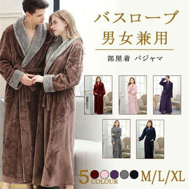 商品説明キーワード バスローブ レディース バスローブ ナイトガウン レディース ロング パジャマ セクシー 冬 お風呂上り バスローブ もこもこ 毛布みたいにもこもこ パジャマ レディース 長袖 ルームウェア ローブ ナイトガウン 秋冬素...