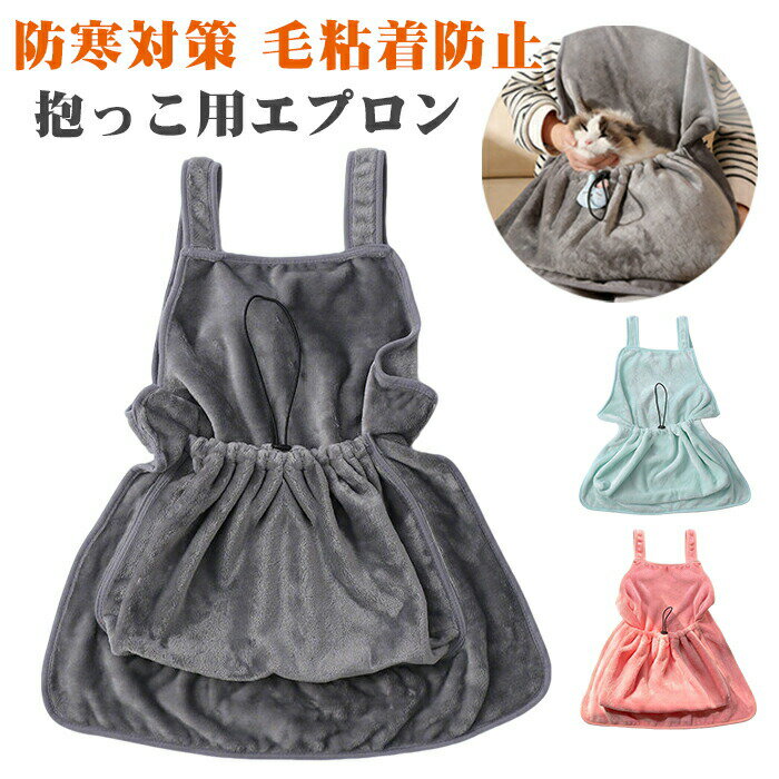 商品仕様 【毛粘着防止】：脱毛しにくい、寝るのを邪魔しないし、不安な心理を緩和し、床やベッドで寝る問題を解決します。ペットの毛がセーターや洋服などに付くことに困る方も多いでしょう。この抱っこ用エプロンなら、毛が付く心配もなく楽にペットを抱く...