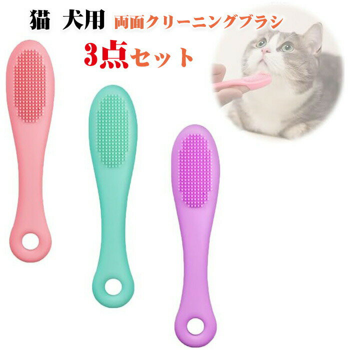 商品仕様 【優しく清潔できる両面ブラシ】柔らかいシリコン素材を使用し、ペットの歯?舌?あご下をやさしくマッサージしながら汚れを除去します。猫や小型犬のデリケートな部分にも安心して使える設計です。 【人間工学デザインと滑り止め構造】指にぴった...