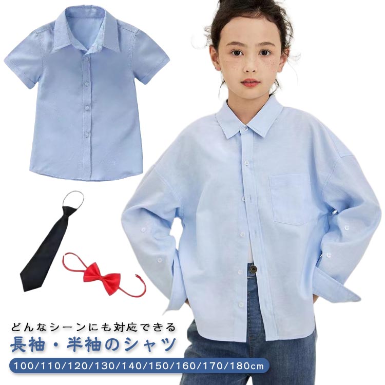 どんなシーンにも対応できる長袖?半袖のシャツ。 上品かつスタイリッシュなシルエットです。 七五三や卒入学式、発表会、ちょっとしたお出かけや、冠婚葬祭までオールマイティーに使える。 洗い替え用のシャツとしても便利な一枚に。 形態安定、防シワ加...