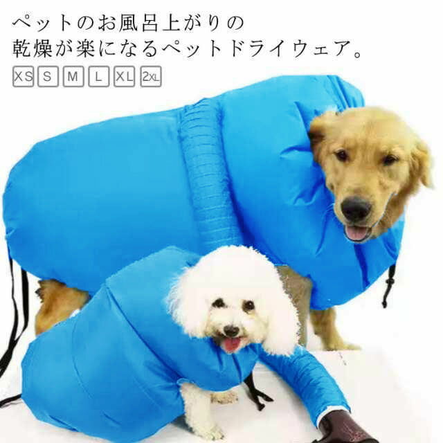 ペットのお風呂上がりの乾燥が楽になるペットドライウェア。 愛するペットが自宅でも気軽にシャワーをし、嫌悪感を感じることなくドライができるよう作られました。 普通のドライヤーを使うだけで、素早く乾燥できます。 顔まわりに風を当てることがないの...