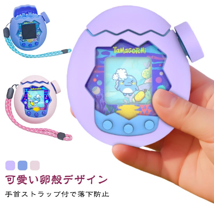 【可愛い卵殻デザイン】割れた卵殻をイメージしたユニークな立体造形で、タマゴッチの世界観にぴったり！楽しい雰囲気を演出します。 【手首ストラップ付で落下防止】付属のストラップを手やバッグに付ければ、外出時でも安心して持ち歩けます。なくしやすい...