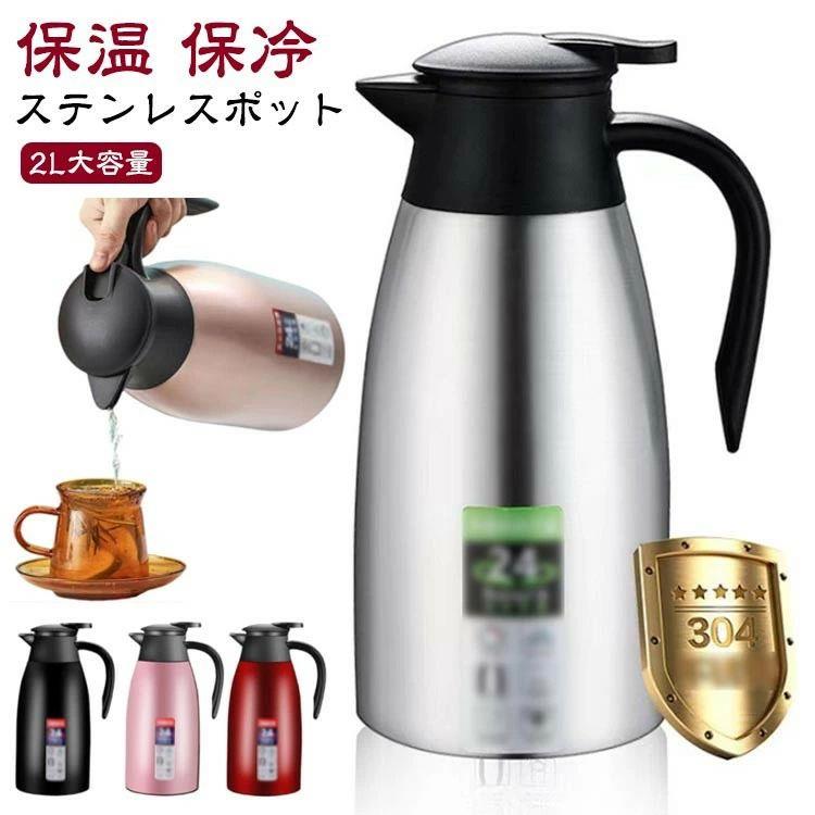 【2L大容量】【ステンレスポット】【保温 保冷】お手入れにも便利なハンディタイプのステンレス製まほうびん。ステンレス真空断熱構造のため、保温?保冷で1年中大活躍。大きな氷も入れやすい広口なので、ポットに氷を入れて、そこにドリンクを注ぐだけで...