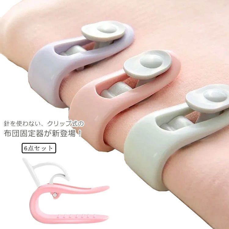 針を使わない、クリップ式の布団固定器が新登場！針がないため、布団を傷つけることなく、寝ている間にケガをする心配もないので安心です。使用簡単！つまみを下してロック解除して、固定したい布団を挟み、つまみを上にあげてロックするだけ！凸凹の滑り止め...