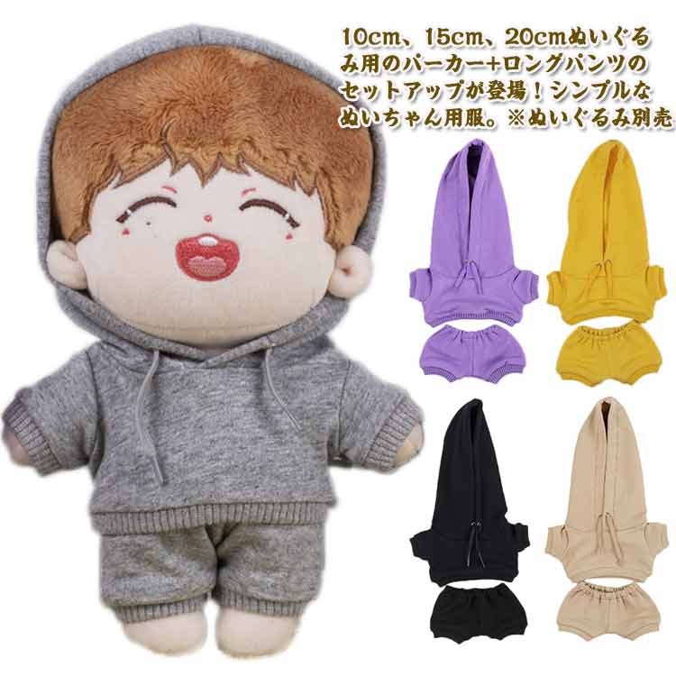 10cm、15cm、20cmぬいぐるみ用のパーカー+ロングパンツのセットアップが登場！シンプルなぬいちゃん用服。※ぬいぐるみ別売 ぬいぐるみやシーンに合わせて選べる18色のカラー展開が嬉しい。 大好きで大切な推しのぬいちゃんに可愛い服を着せ...