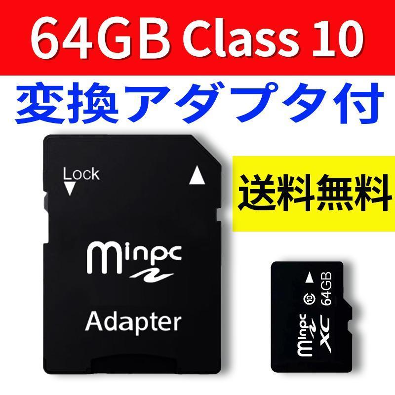 SDカード MicroSDメモリーカード 変換アダプタ付 マイクロSDカード マイクロSD MicroSDカード 容量64GB　Class10　SD-64Gメーカー希望小売価格はメーカーカタログに基づいて掲載しています