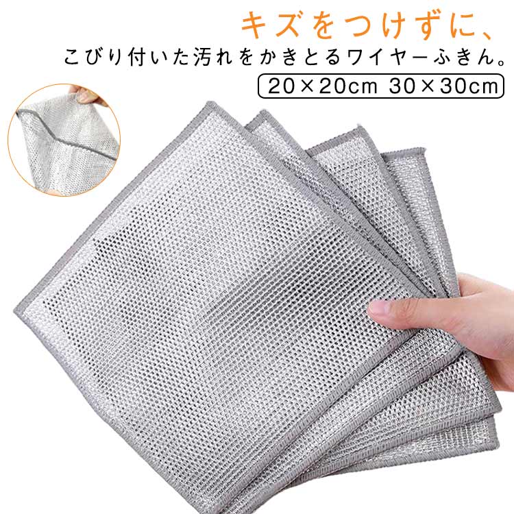 キズをつけずに、こびり付いた汚れをかきとるワイヤーふきん。 20×20cm　30×30cm 鍋やフライパンなどのコゲ、茶渋洗い、電子レンジ廻り、シンクや蛇口廻りの水アカなど、キズをつけずにコビリついた汚れをかきとります。 メッシュクロスなの...