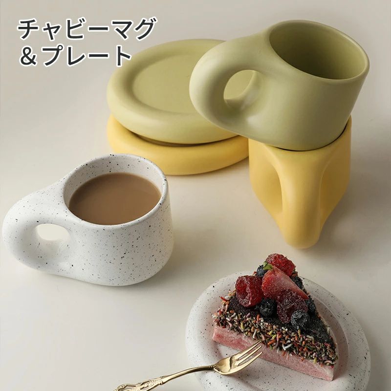 商品説明商品仕様 セット内容 マグカップ×1、ソーサー×1 カラー 5カラー サイズ ：14×8×9(cm) 素材 セラミック 産地 中国 仕様 ラウンドデザイン 機能 コースター兼食器皿 注意事項 ※サイズは、実寸サイズを測っているため多...