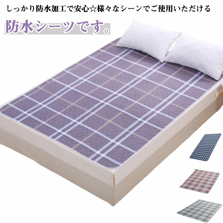しっかり防水加工で安心☆様々なシーンでご使用いただける防水シーツです。 敷布団やマットレスの上に敷いてしっかりガードします。 お子様のオネショ対策だけではなく女性のブルーデイ対策やペットの粗相、シャンプー後のマットとしてもお使いいただけます...