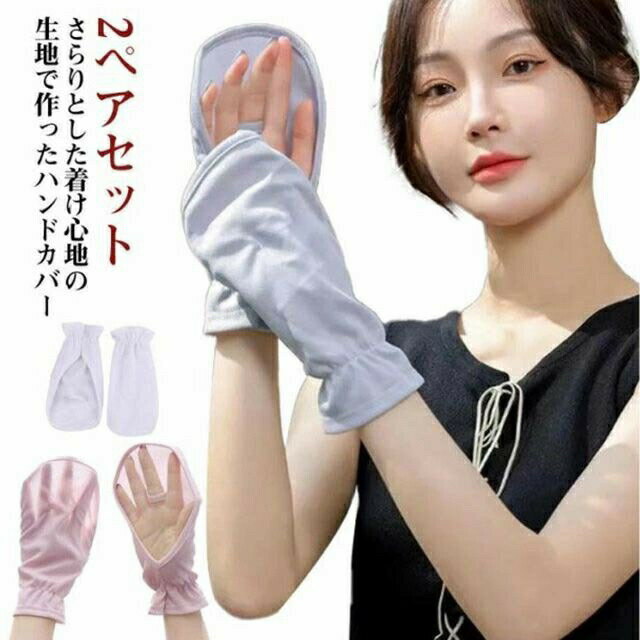 2ペアセット さらりとした着け心地の生地で作ったハンドカバーサイズFサイズについての説明F 全長約24cm×幅約10cm ※サイズ表の実寸法は商品によって1-3cm程度の誤差がある場合がございます。素材ポリエステル色2ペアセットホワイト＋ブ...