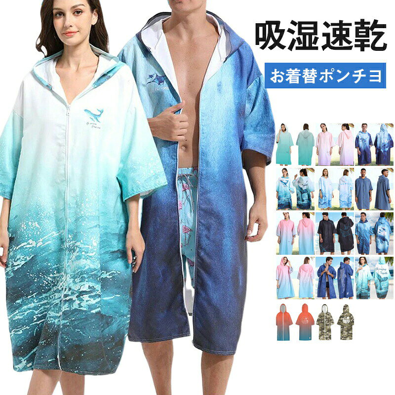 商品名 お着替えポンチョ レディース メンズ サーフポンチョ サウナポンチョ サウナ タオル ビーチタオル タオルポンチョ サーフィン 透けない 速乾吸水 お着替えタオル プール 海水浴 水着 男女兼用 ジップアップ プルオーバー 大人素材...