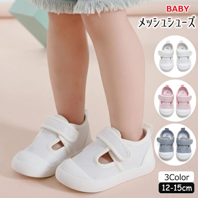 メッシュ シューズ 女の子 男の子 スニーカー 12cm 13cm 14cm 15cm マジックテープ 通気 軽量 かわいい 幼稚園 保育園 上 【】ベビー用メッシュスニーカー、履き脱ぎしやすいマジメーカー希望小売価格はメーカーカタログに基...