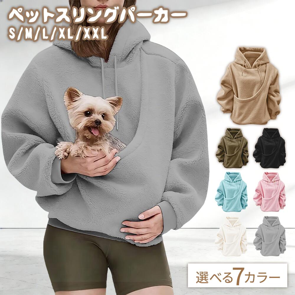 パーカー 猫抱っこ用服 レディース 猫 犬 猫入れるパーカー スウェット フード ポケット付き 裏起毛 長袖 プルオーバー カンガルー 秋冬 おしゃれ ゆったり カジュアル 小動物入れ お出掛け お散歩 便利ペットスリングパーカー 猫入れポ...