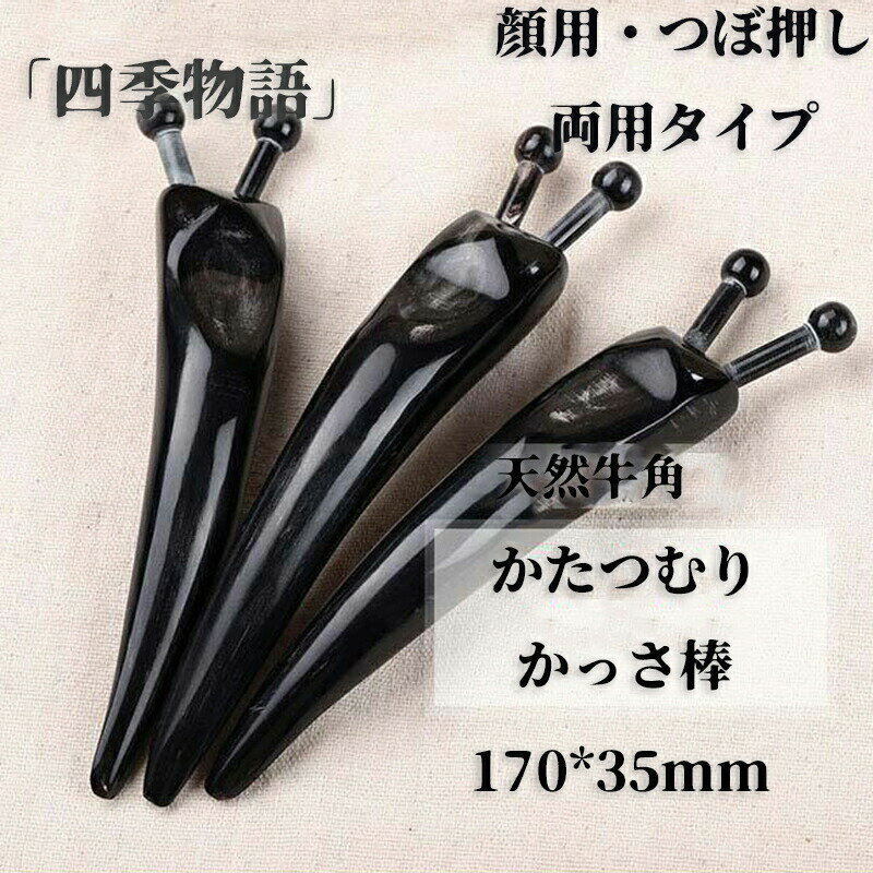 商品名 かたつむり かっさ棒 天然牛角 水牛 顔用 ツボ押し 両用タイプ ?つぼ押し ツボ押し棒 筋膜リリース トリガーポイント マッサージ 指圧棒 押しやすくて流しやすい 筋肉 ステンレス 足裏マッサージ 自宅 母の日 ブラック 黒カラー...