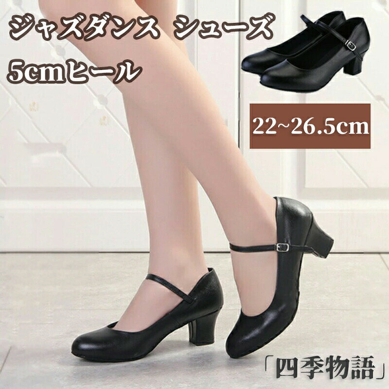 商品名 ジャズダンス シューズ キャラクターシューズ 舞台用 ジャズシューズ ダンス用品 フォークダンス レディース ダンスシューズ モダンダンス ステージ 黒 ブラック 5cmヒール ブラック 22cm 22.5cm 23cm 23.5c...