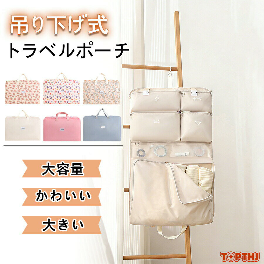 【商品詳細】このトラベルポーチは、旅行や出張に最適なアイテムです！吊り下げタイプで、ホテルのバスルームでも使いやすく、荷物を効率的に収納できます。軽量でコンパクトなデザインは、修学旅行や1泊、2泊、3泊の短期旅行にもぴったり。サイズ:37*...