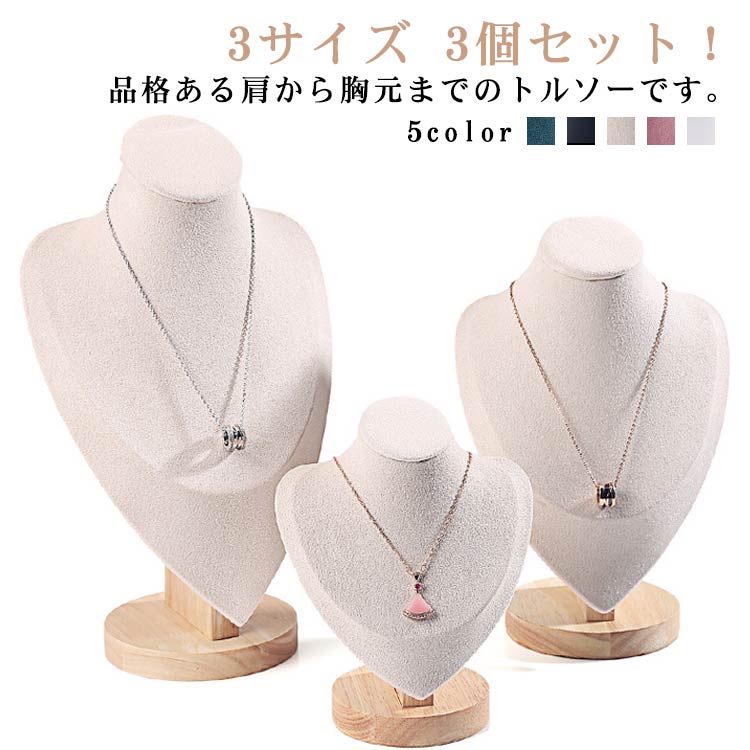 3サイズ 3個セット！品格ある肩から胸元までのトルソーです。 ネックレス、ペンダントなどのジュエリーディスプレイに最適。 トルソーの美しいデコルテがジュエリーやアクセサリーをより美しくみせてくれます。 ペンダントなどの展示はもちろん、そのま...