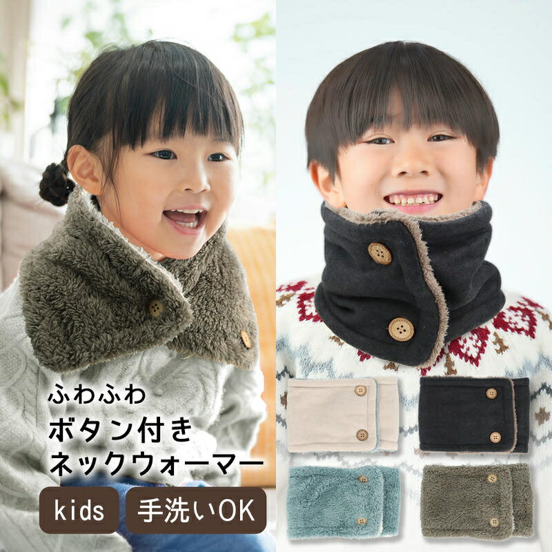 【商品説明】 お部屋でもお出かけ先でも、ネックウォーマーは首元のあたため役に最適！ マフラーはほどけたり、首が閉まらないか心配…。 大きなボタン式のネックウォーマーだったら、お子様が自分で付け外しできて、荷物もかさ張りません。 さらに2種類...