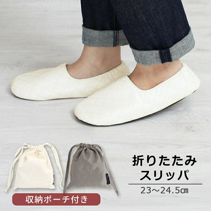 【商品説明】 こんなお悩みありませんか？ 「持ち運びしやすいスリッパが欲しい」 「パカパカしないスリッパがいい」 そんな方におすすめのキルティングがおしゃれな折りたたみスリッパです。 特におすすめのポイント ◎履き口のゴムがピタッとフィット...