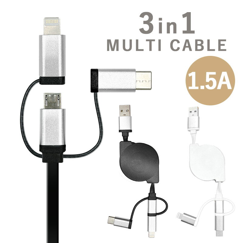 【商品説明】 ライトニング、microUSB、Type-Cが一つになった、巻き取り式のコンパクトなケーブル。 本製品があれば規格が異なる場合でもシェアが可能に！ iPhone、iPad、Android等の充電ができてとても便利です♪ 巻き取...