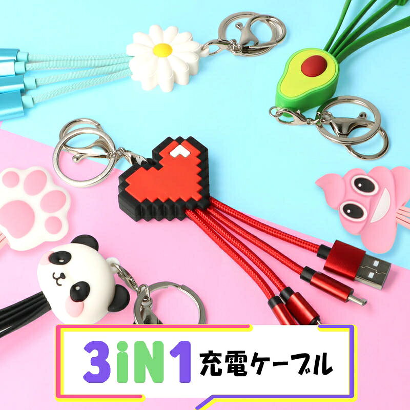 【商品説明】 ポップでユニークなデザインが可愛い、3種類の端子で接続できる充電専用ケーブルです。 ACアダプタなどに接続することで、タブレットやスマホなどのデバイスに接続、充電できます。 コンパクトだから、ポーチや鞄に入れて持ち運びにも便利...