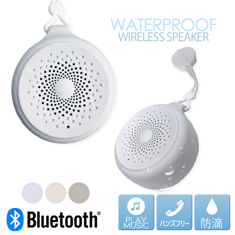 【商品説明】 お風呂やキッチンなどの水回りで使用が可能な生活防滴仕様のbluetooth スピーカー♪ ブルートゥース 5.0に対応しているので、最新機種でも接続可能のワイヤレススピーカー。 吸盤ストラップ付きなので壁に設置したりフックに吊...