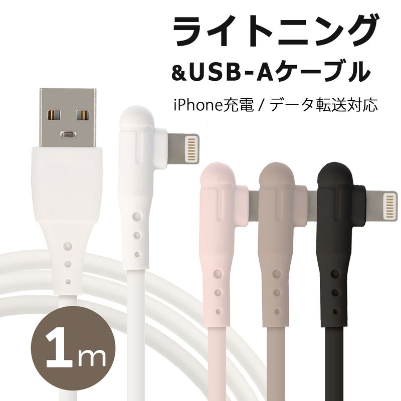 【商品説明】 ニュアンスカラーが可愛いライトニングケーブル！ iPhone等の充電にご使用いただけるLightning ケーブルです。 ケーブル部分はナチュラルでかわいいデザインに。 L字なので、スマホゲームや動画を見る時にもケーブル負担が...