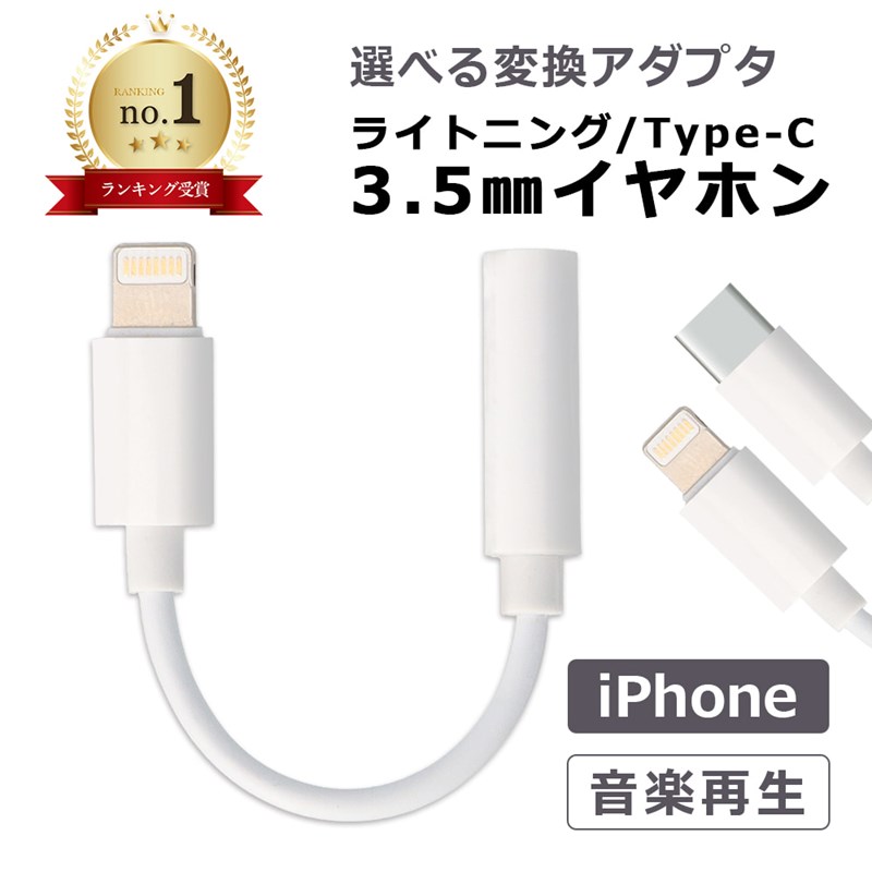 【商品説明】 ジャック式のイヤホンをライトニング/Type-Cに変換できるアダプタ！ iPhoneやGalaxy、Google Pixelなど、3.5mmオーディオジャックがないスマートフォンで有線イヤホンやヘッドフォンを使用していただくた...