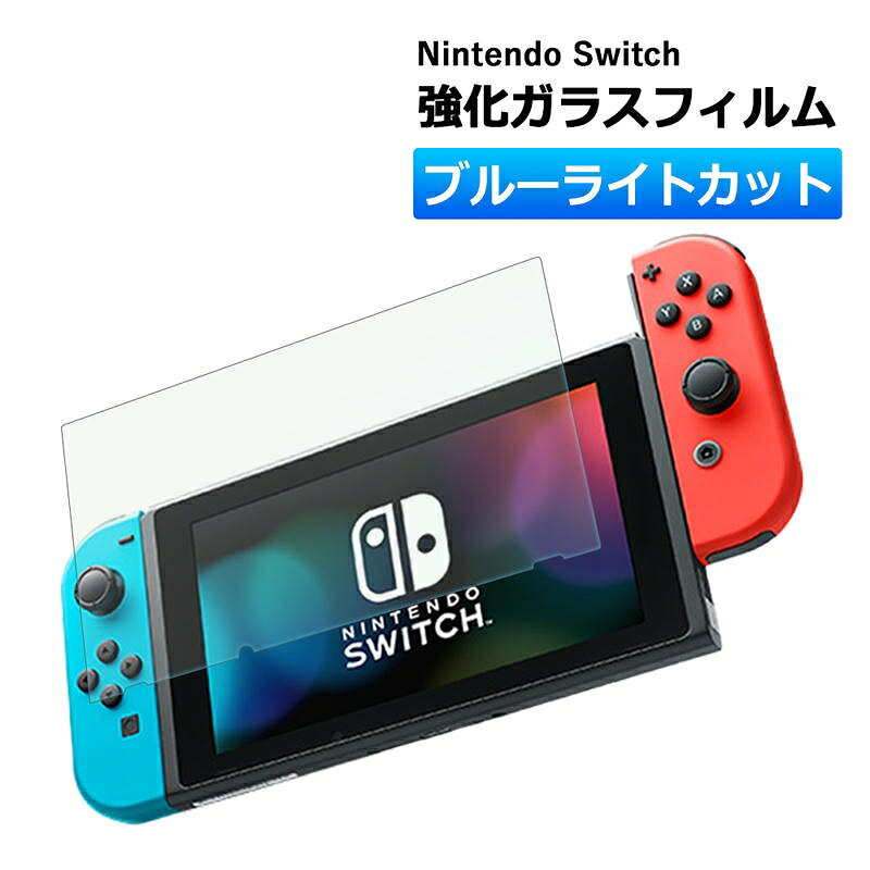 【商品説明】 Nintendo Switch （ ニンテンドー スイッチ ） 専用 保護ガラスフィルム ブルーライトカットモデルが登場。 「子供にswitchをプレゼントしたけど扱いが心配…」 「よく持ち運ぶから画面がキズつかないように守り...
