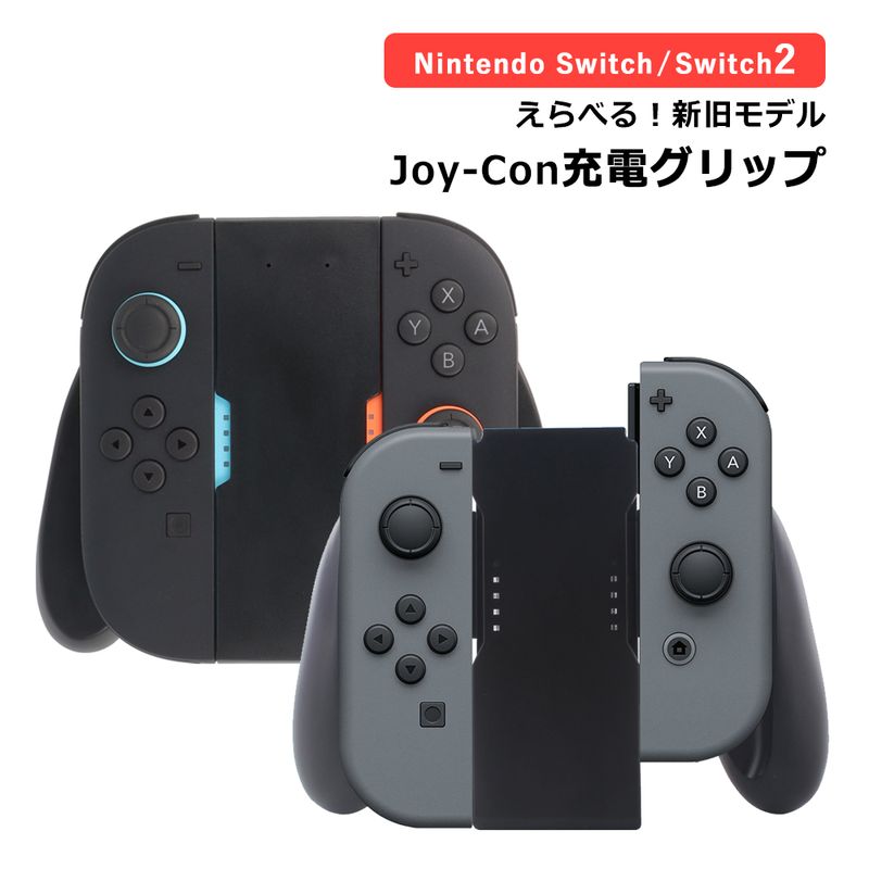 【商品説明】 「ゲーム中Joy-Conのバッテリー残量が心配…」 「ジョイコンの形状が握りづらいけど、純正品のグリップはコスパが気になる…」 「子供がゲームをしているとき、画面と近くて気になる…」 そんなお悩みを解決するのが弊社のジョイコン...