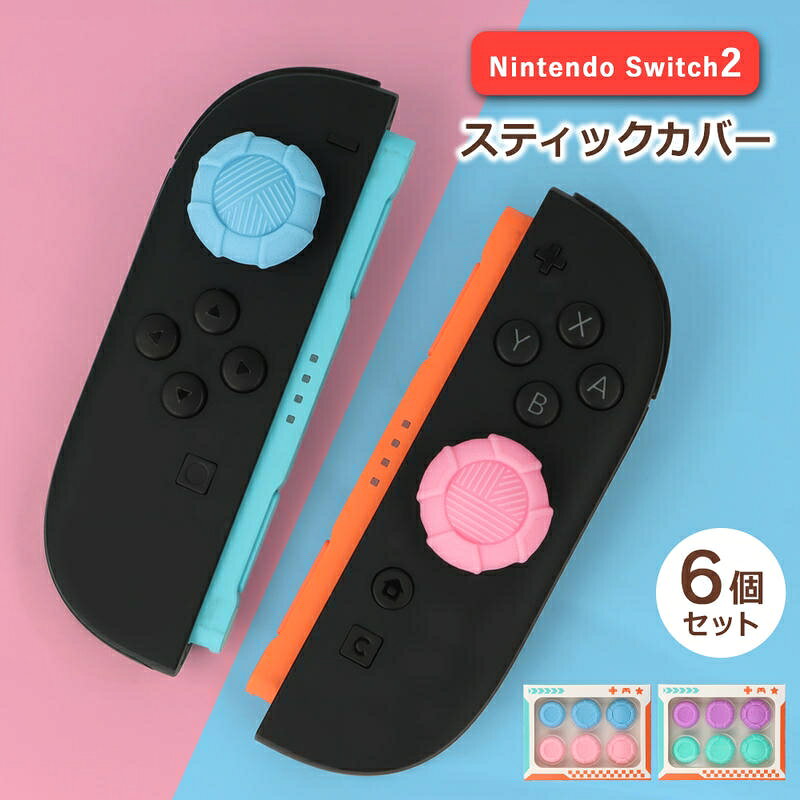 【商品説明】 はめるだけで簡単に操作性up！Nintendo Switch2 用のスティックカバーが新発売しました。 使い方は簡単、アナログスティックに覆いかぶさるようにはめるだけ！ おしゃれなブルー×ピンク、パープル×グリーンからお選びい...