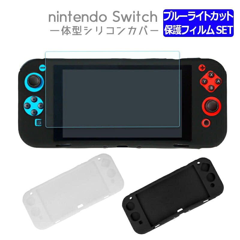 【商品説明】 柔らかいシリコン素材のスイッチケースとブルーライトカット保護ガラスフィルムのお得なセット！なんと480円もお得！ ケースの着脱も簡単で、ボタン操作や充電の邪魔にならない構造。 持つ部分は裏側に滑り止めがついているので、持ちやす...