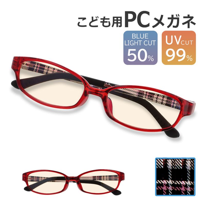 【商品説明】 PCメガネでパソコンやゲーム画面のブルーライトをカット！ 子供の目をブルーライトから守る、安心品質のブルーライトカットメガネです。 眼精疲労の要因と言われるブルーライトは目に見える中でも特にエネルギーが強い波長の光で、PCやテ...