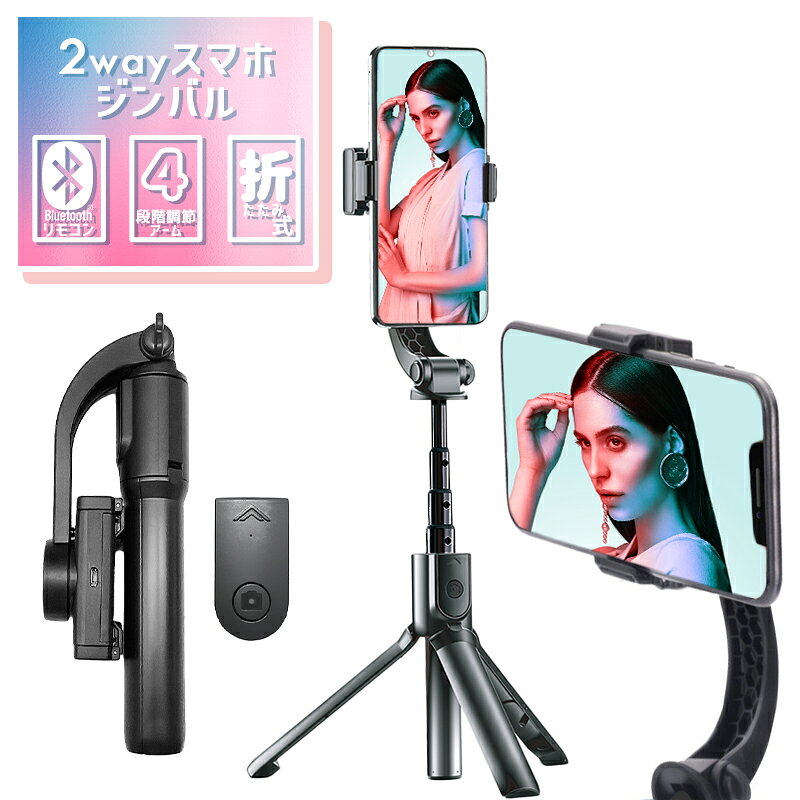 【商品説明】 これ1台あると便利なスマホジンバル三脚！ 充電することで内臓モーターが稼働し、どの角度に構えても画面を水平に保ちます。 パーティーや結婚式など、イベント時での動画撮影にピッタリです。 軽量＆コンパクトサイズなので、持ち運びにも...