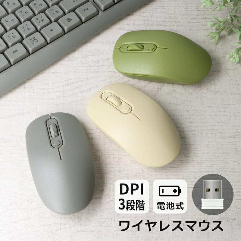 【商品説明】 アースカラーがおしゃれなワイヤレスマウスです。 電池式なので使いたい時に充電切れだった！という心配もありません。 同じシリーズのキーボードと揃えると統一感があっておしゃれなデスクに◎ 【商品仕様】 対応機種：Windows7/...