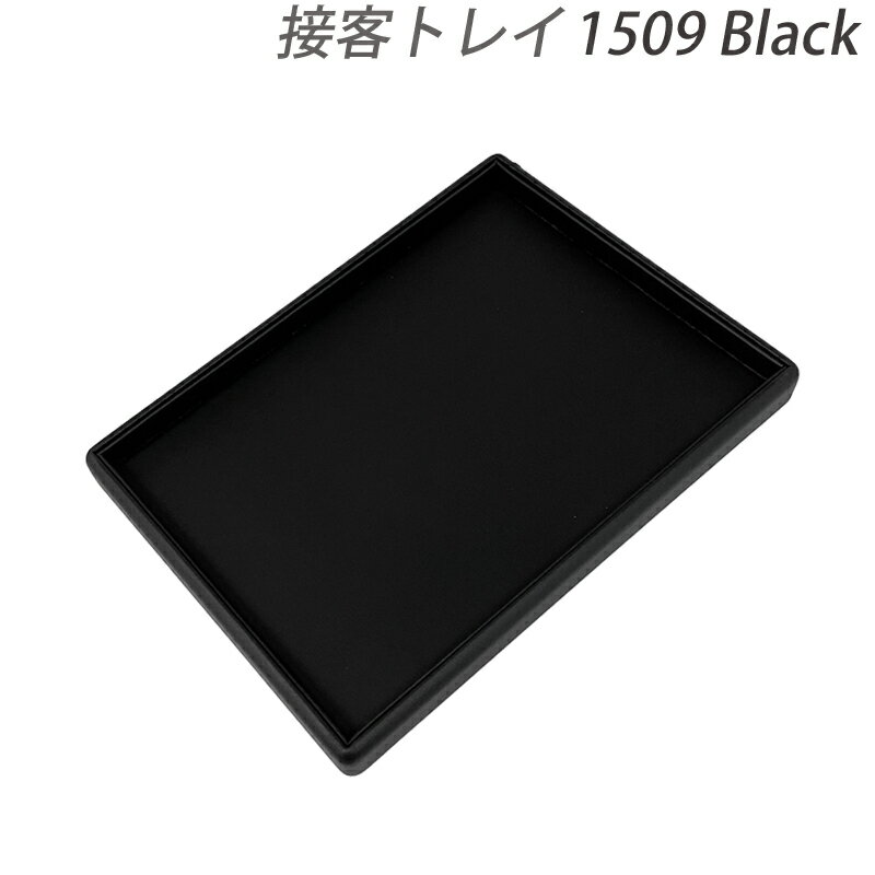 商品名 1509 Black 接客トレー 素材 レザー調 黒 サイズ 230×160×20 備考 ・平日14時までの注文で当日発送致します！ ※モニターの都合等により、掲載写真と実際の色が異なる場合がございます。→他のジュエリートレーはこち...