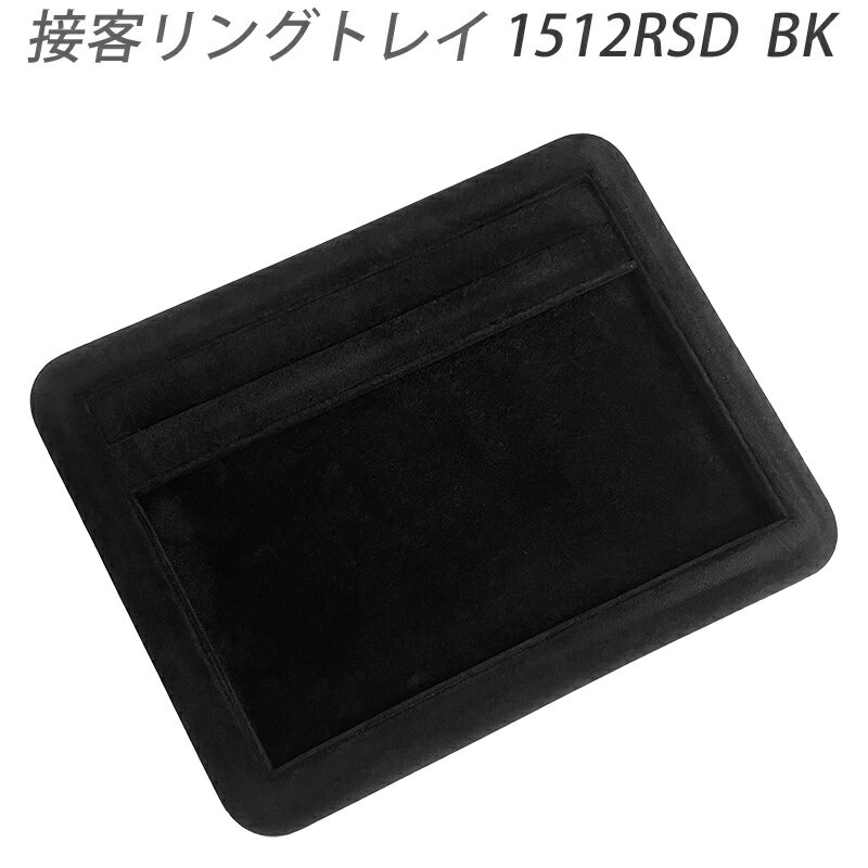 商品名 1512RSD リング付き接客トレー 素材 スウェード調 ブラック サイズ 265×190×20 備考 ・平日14時までの注文で当日発送致します！ ・北海道、東北、沖縄、離島などレターパックプラスで発送する場合があります。 ※モニタ...