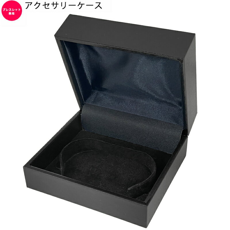 商品名 ブレスレットケース BL328 カラー ブラック 素材 外側：レザー調 内側：サテン・パイル サイズ 横×縦×高さ 約 9.5 × 8.3 × 4.5 cm 重さ　約 132 g ご使用方法 ワイヤー状になっているので、ブレスレット...