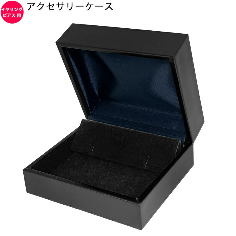 商品名 ピアス イヤリング ケース E328 カラー ブラック 素材 外側：レザー調 内側：サテン・パイル サイズ 横×縦×高さ 約 9.5 × 8.3 × 4.5 cm 重さ　約 132 g ご使用方法 下面に切り込みが入っているので、ピ...