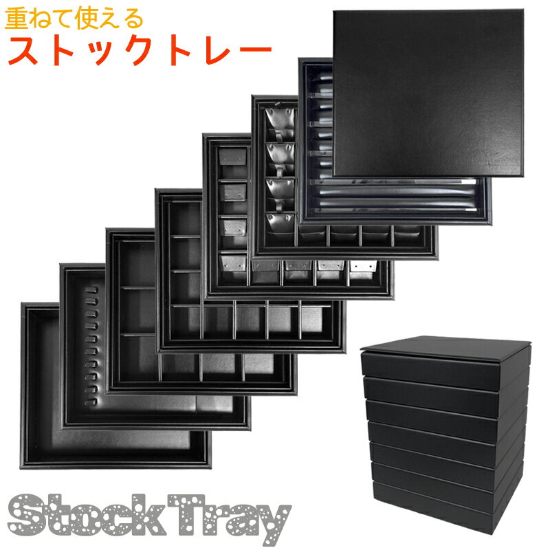 商品名 ストックトレー カラー・素材 ブラック・合皮 サイズ 約 21.5 × 24.5 cm 全てのトレイがどの組み合わせでも重ねてお使い頂けます。 種類 フタ リング5列 ペンダント20本 イヤリング20個 アクセサリー20個仕切り ア...