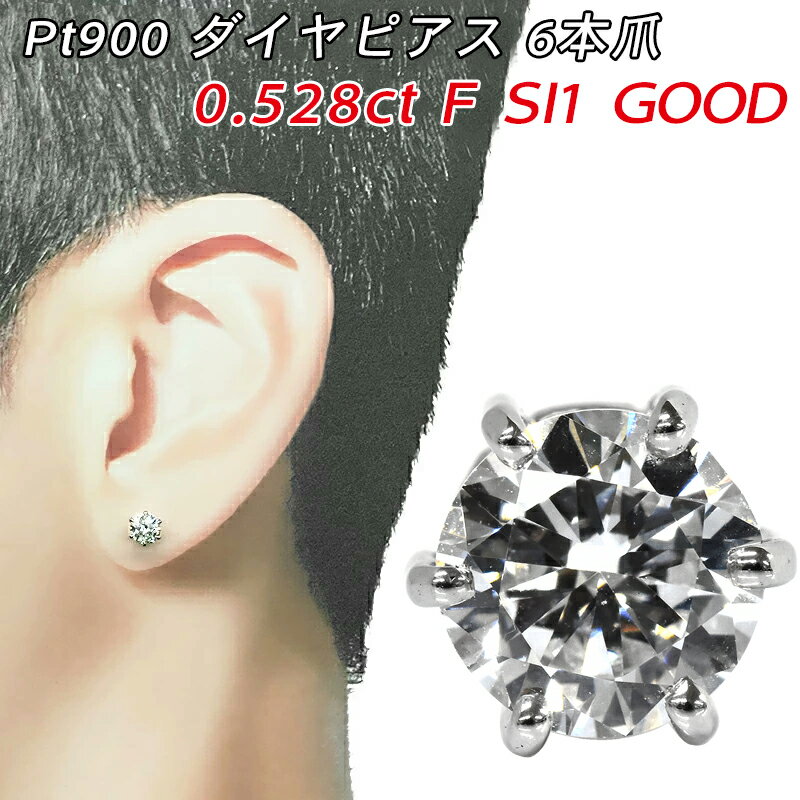 商品名 Pt900 プラチナ 0.5カラット 6本爪ダイヤピアス【片耳用】 素材 Pt900 天然ダイヤモンド キャッチ部分：Pt900/シリコン 品質について 0.528ct F SI1 GOOD ※日本で一番支持されている中央宝石研究所...