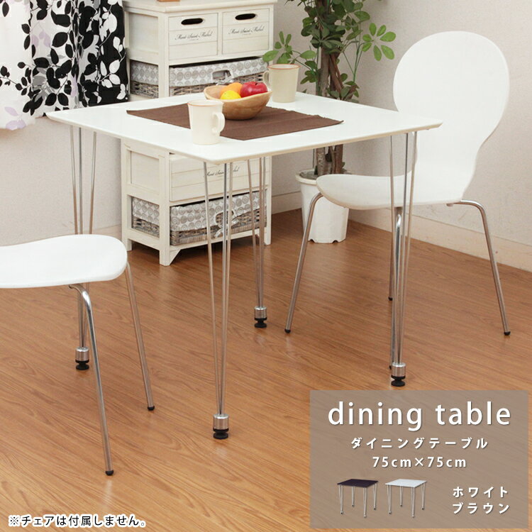 　　　　 スクエア型のダイニングテーブル 幅75cm 家族2人で使うのにちょうどいい、 スクエア型のテーブルです。 無駄のないすっきりとしたコンパクト設計で 一人暮らしのお部屋にもおすすめです。 脚部は丈夫な金属製になっており 金属脚チェア...