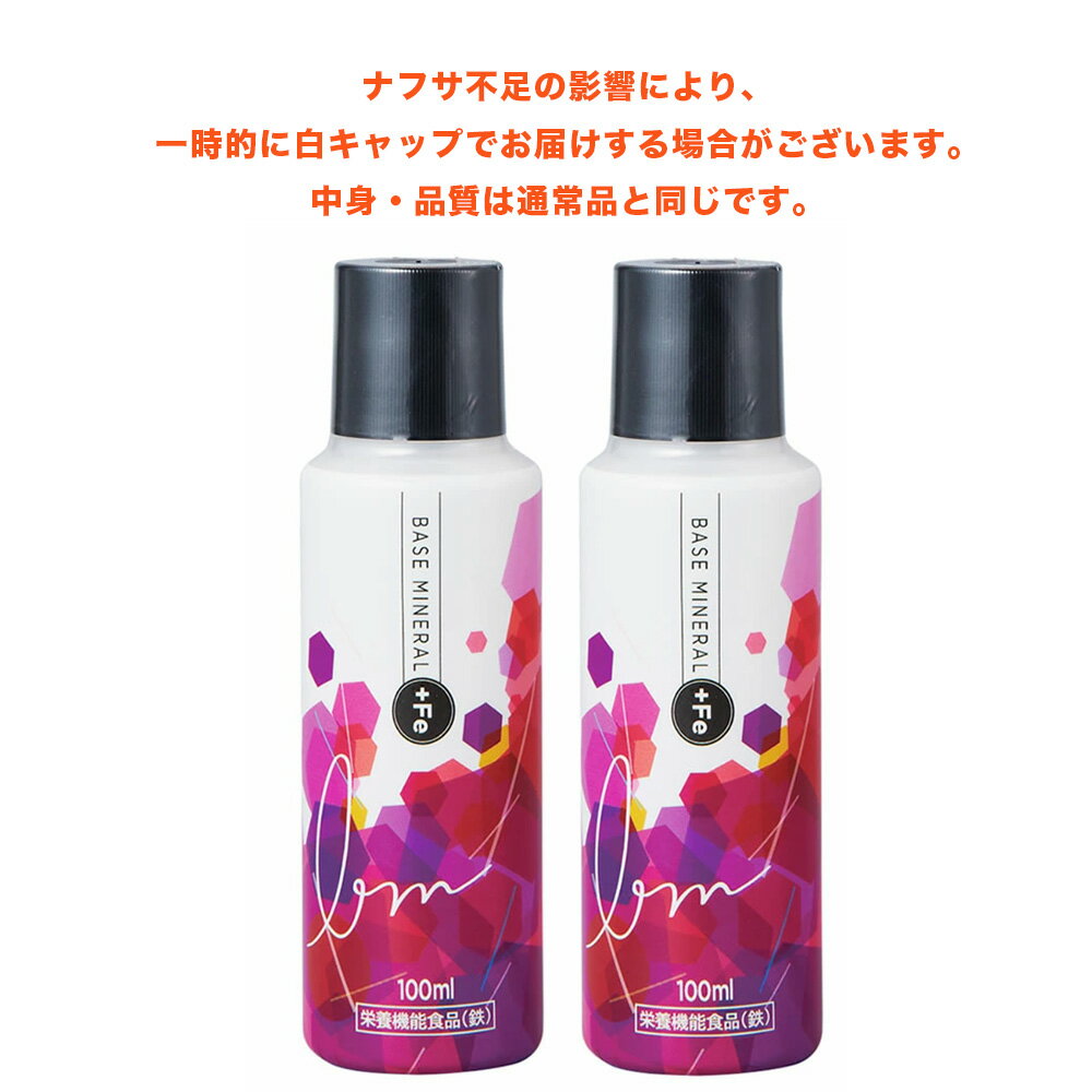 商品説明 濃縮タイプ ミネラル成分の結晶により、浮遊・沈殿物ができる場合がありますが、品質に問題ありません。 鉄は赤血球を作るのに必要な栄養素です。 食生活は、主食、主菜、副菜を基本に、食事のバランスを 摂取量の目安 1日3ml〜10mlを...